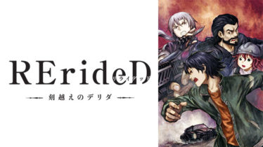 「RErideD-刻越えのデリダ-」レビュー | アニるっ！